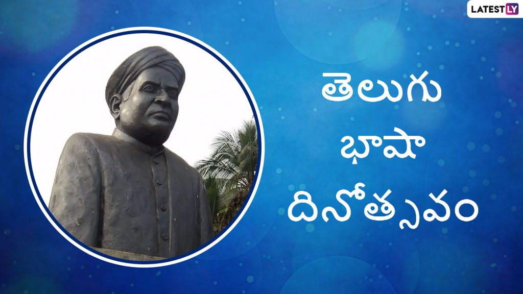 Telugu Language Day: 'దేశ భాషలందు తెలుగు లెస్స'. ఆంధ్రప్రదేశ్ ...