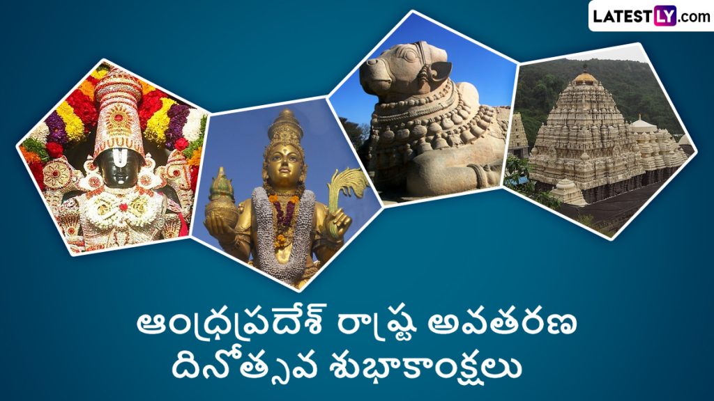 AP Formation Day: ఆంధ్రప్రదేశ్ అవతరణ దినోత్సవం మెసేజెస్, ఈ కోట్స్ ...