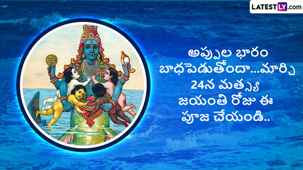 Matsya Jayanti 2023: అప్పుల బాధ భరించలేకపోతున్నారా, అయితే మార్చి 24న ...