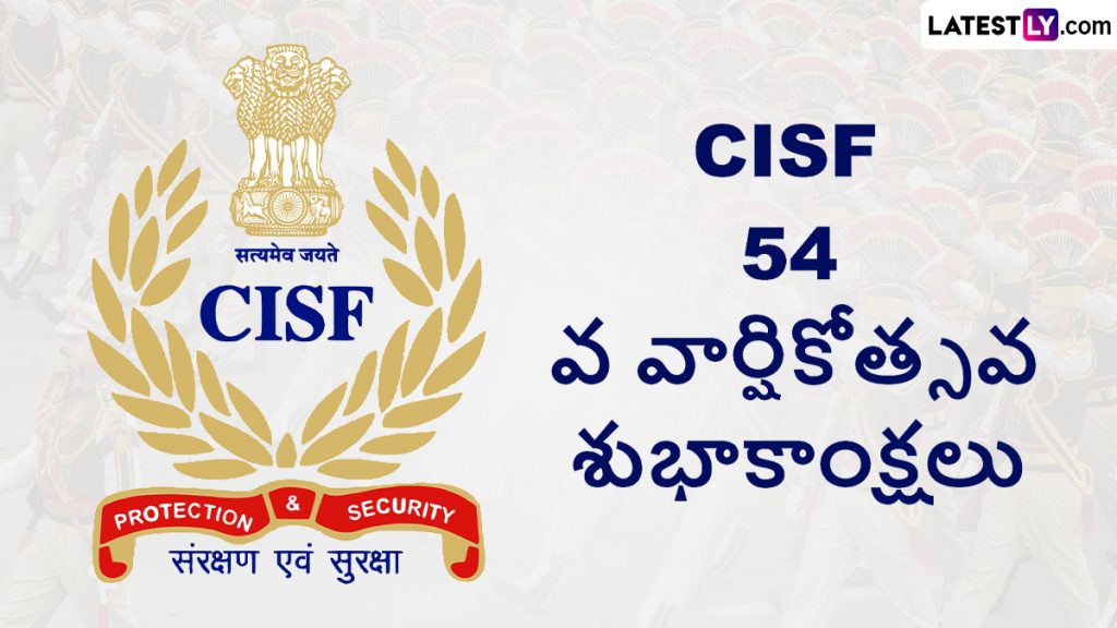 CISF Raising Day 2023 Wishes: సీఐఎస్ఎఫ్ రైజింగ్ డే శుభాకాంక్షలు, ఈ ...