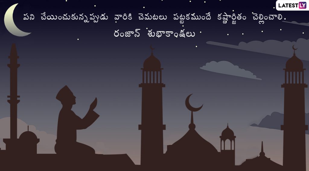 Ramzan Mubarak Wishes: రంజాన్ శుభాకాంక్షలు తెలిపే విషెస్ తెలుగులో ...