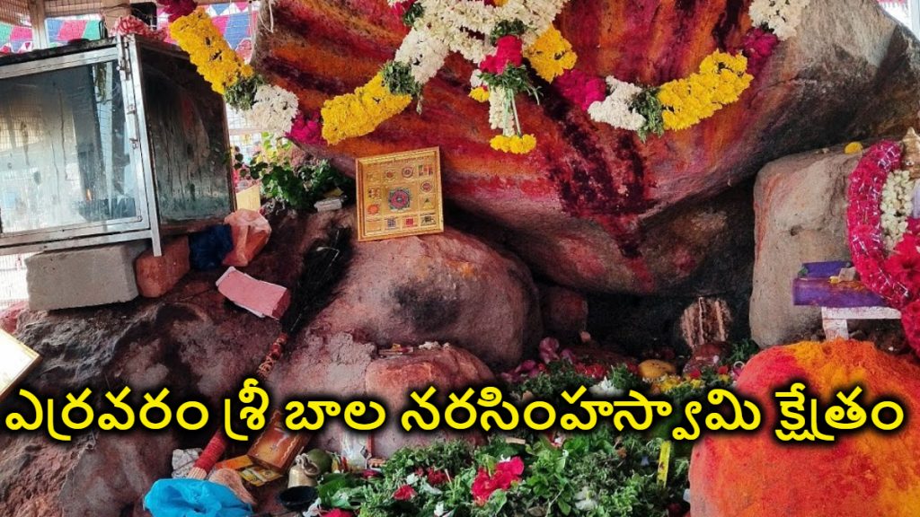 Yarravaram Bala Ugra Narasimha Swamy: ఎర్రవరం బాలనరసింహ స్వామి ...