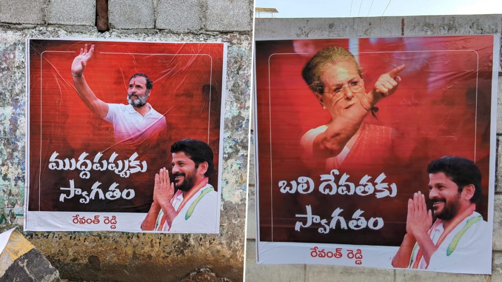 Revanth Reddy Posters Viral: సోనియా బలిదేవత, రాహుల్ ముద్దపప్పు అంటూ ...