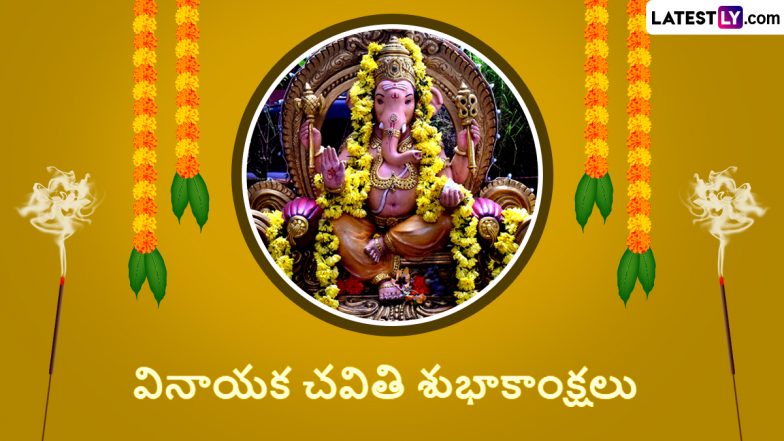 Ganesh Chaturthi 2023 Wishes: మీ బంధుమిత్రులకు వినాయక చవితి శుభాకాంక్షలను లేటెస్ట్ లీ ద్వారా ...