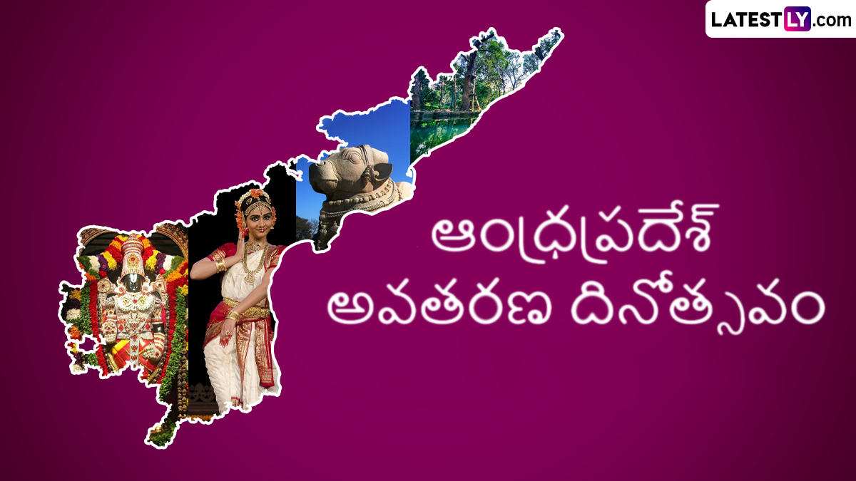 Andhra Pradesh Formation Day 2024 Wishes: ఆంధ్రప్రదేశ్ రాష్ట్ర అవతరణ ...