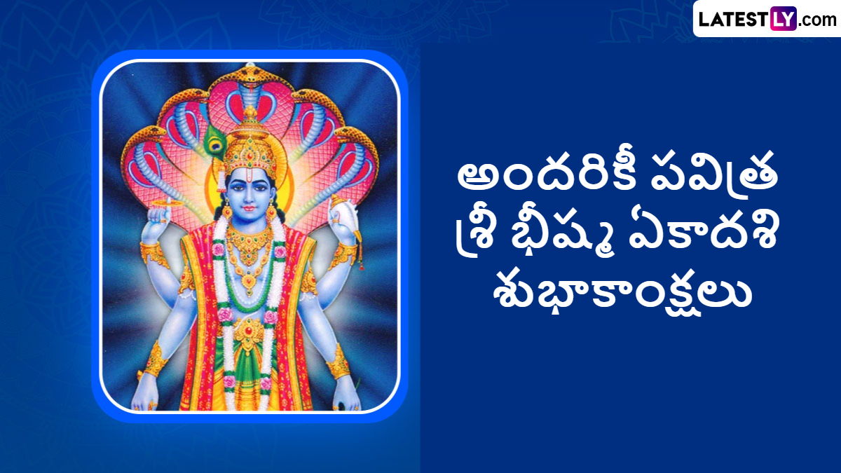 Bhishma Ekadashi Wishes in Telugu: భీష్మ ఏకాదశి సందర్భంగా మీ బంధు మిత్రులకు Photo Greetings ...