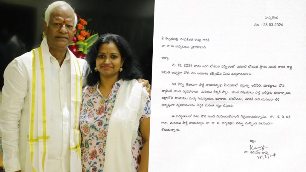 Kadiam Kavya Big Shock to BRS: లోక్ సభ ఎన్నికల వేళ బీఆర్ఎస్‌ కు బిగ్ ...