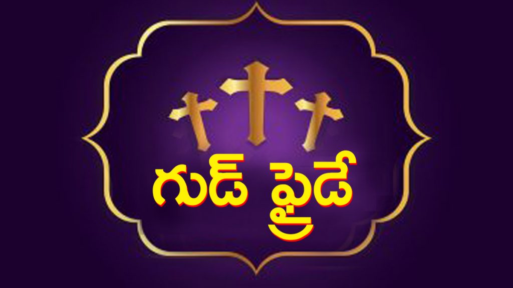 Good Friday History: గుడ్ ఫ్రైడే..ఈ రహస్యాలు మీకు తెలుసా? యేసును సిలువ ...