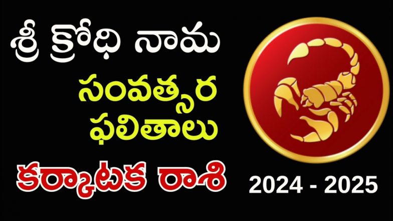 Ugadi Panchangam, Karkataka Rasi: శ్రీ క్రోధి నామ సంవత్సర రాశి ఫలితాలు ...